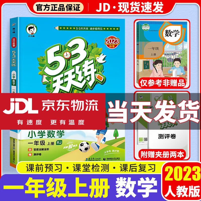 2023新版53天天练一年级上数学部编人教版曲一线小学一年级上册同步训练练习册5+3五三5.3天天练教辅资料书