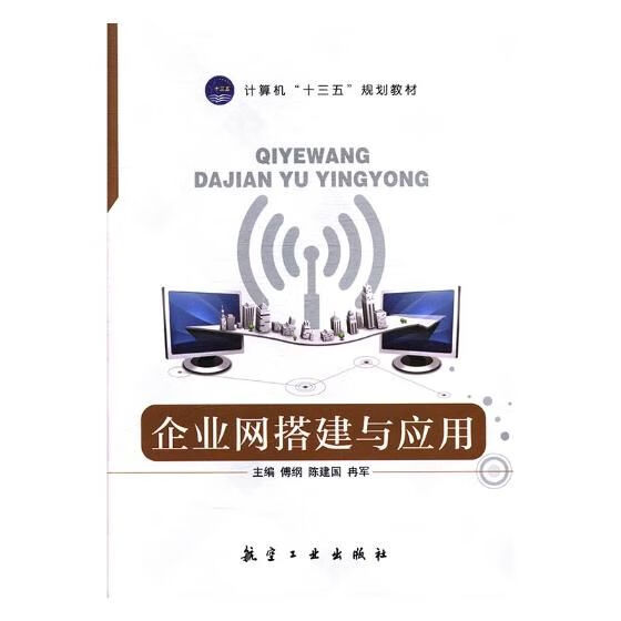 企业网与应用
