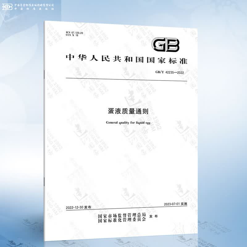 GB/T 42235-2022 蛋液质量通则