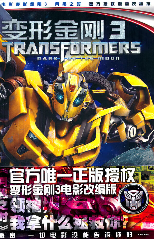 变形金刚3电影漫画小说 月黑之时 巴博著,黄姗译【书】