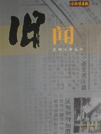昆明往事丛书:旧闻 【书】
