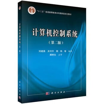 计算机控制系统 第二版 刘建昌 等 社