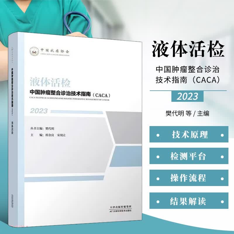 液体活检 中国肿瘤整合诊治技术指南2023 临床诊疗检测实验指导书 肿瘤化验技术书 肿瘤检验医学 液体活检检材特征检测靶标术原理检测平台操作流程及结果解读 天津科学技术出版社