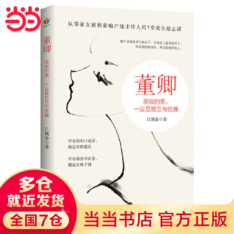 董卿：高级的美，一定是独立与优雅（从邻家女孩到家喻户晓的主持人的7堂成长励志课）