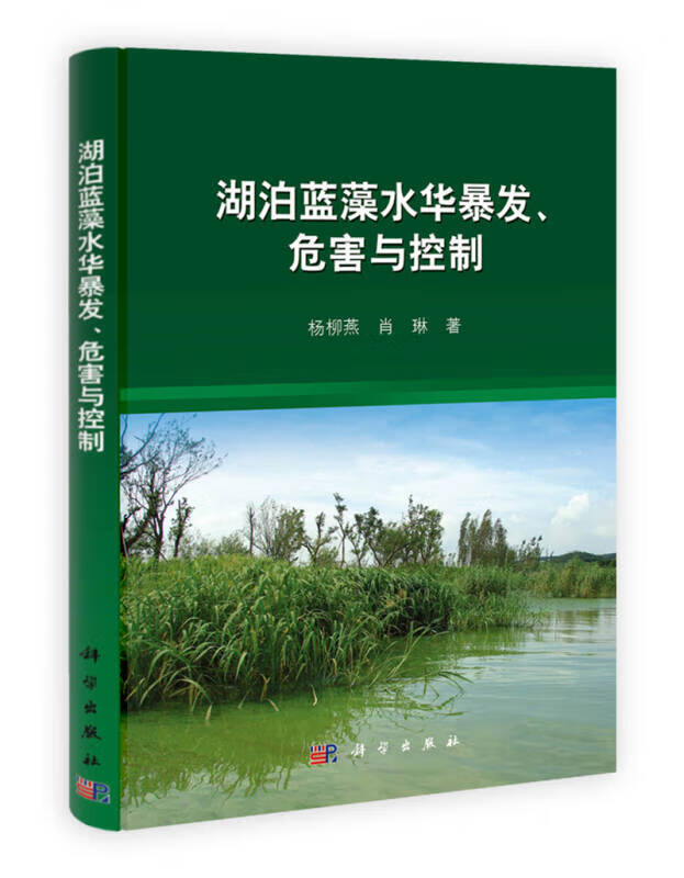 【书】湖泊蓝藻水华暴发危害与控制