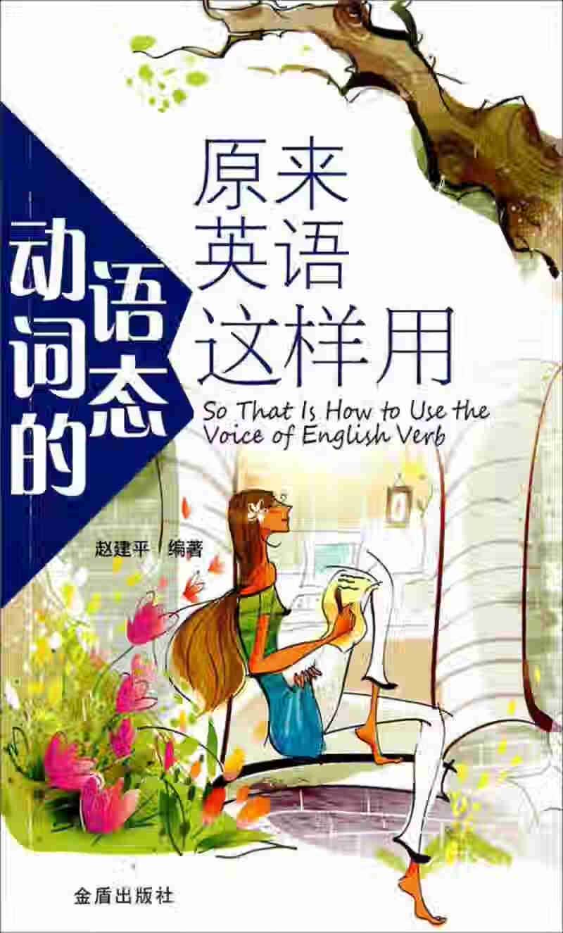 原来英语动词的语态这样用【好书】