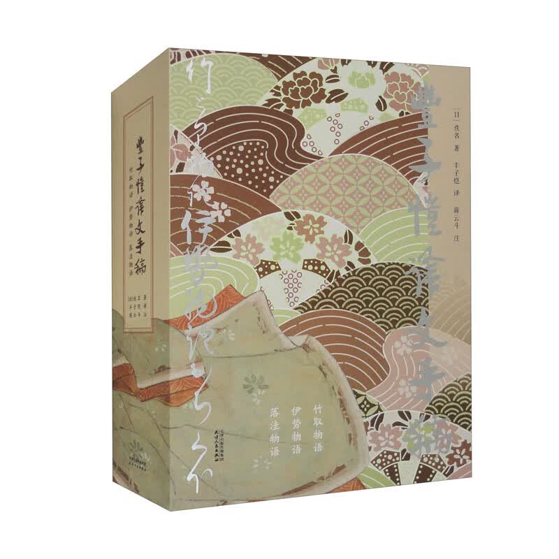 丰子恺译文手稿：竹取物语 伊势物语 落洼物语（套装共3册）