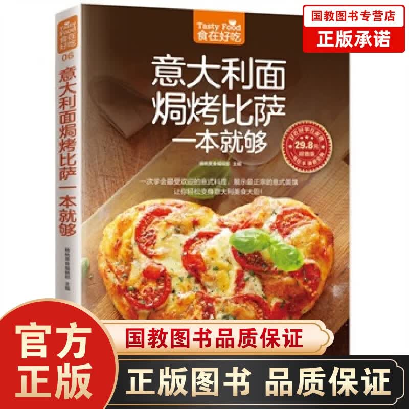 意大利面焗烤比萨一本就够(超值版)/食在好吃 意大利面书籍披萨食谱生活美食 披萨制作 披萨制作