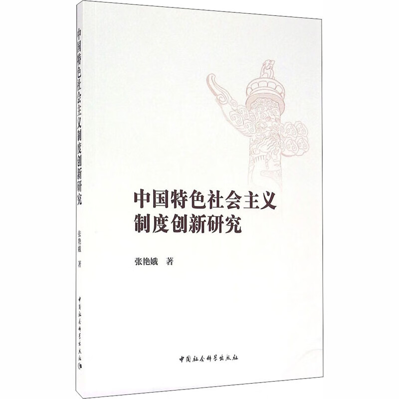 中国特色社会主义制度创新研究