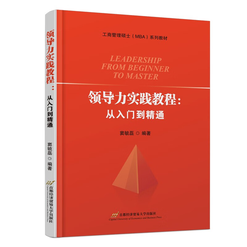 领导力实践教程：从入门到精通