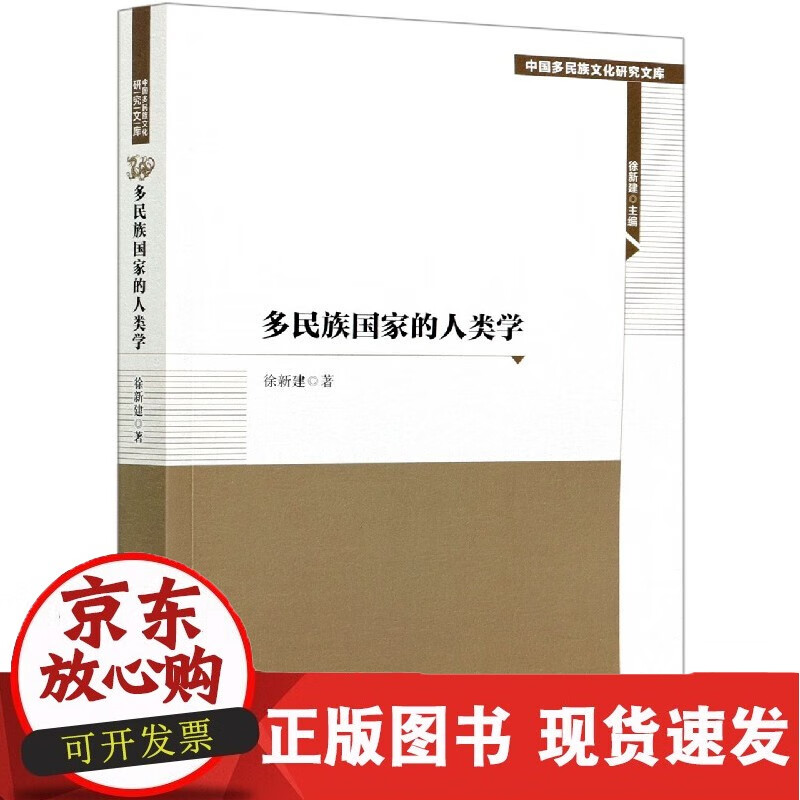 多民族的人类学/中国多民族文化研究文库