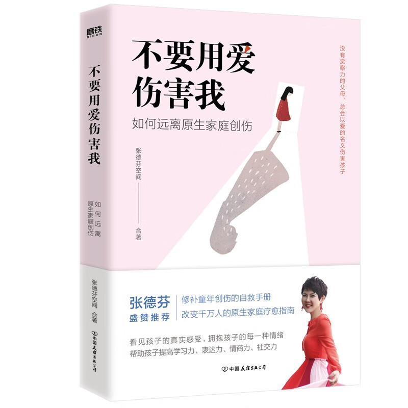 【张德芬推荐】不要用爱伤害我：如何远离原生家庭创伤