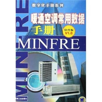 暖通空调常用数据手册 叶方涛,赵炳文 编 机械工业出版社