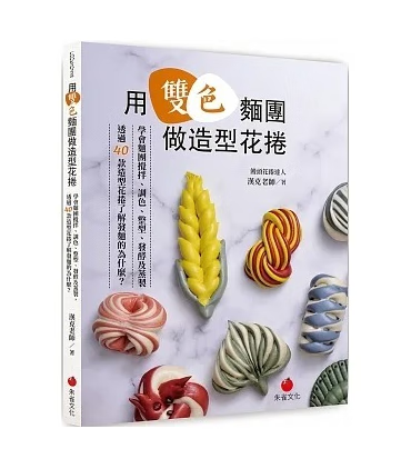 台版 用双色面团做造型花捲 朱雀 汉克老师 学会面团搅拌调色整型发酵及蒸制40款造型花捲烹饪方法美食食谱书籍 红色