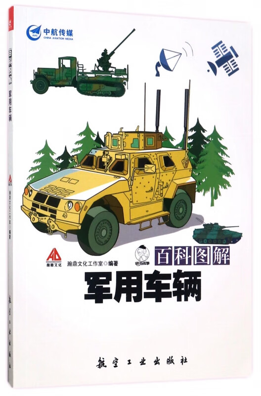 百科图解军用车辆