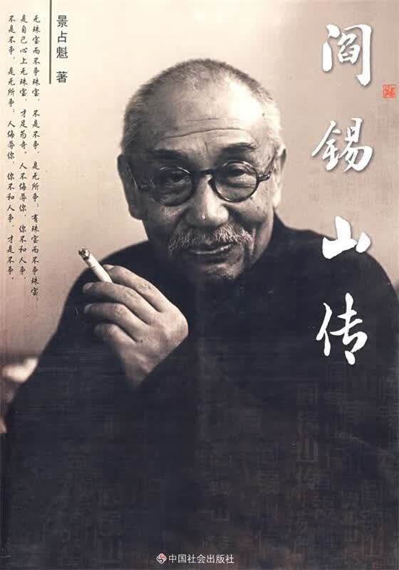 阎锡山传 景占魁著【书】