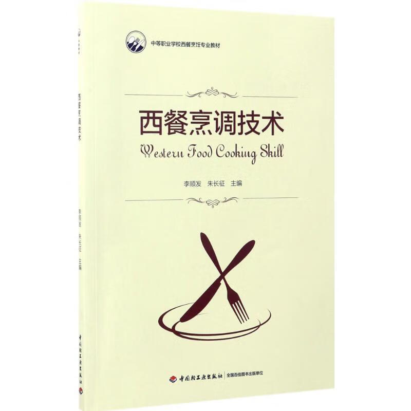 西餐烹调技术