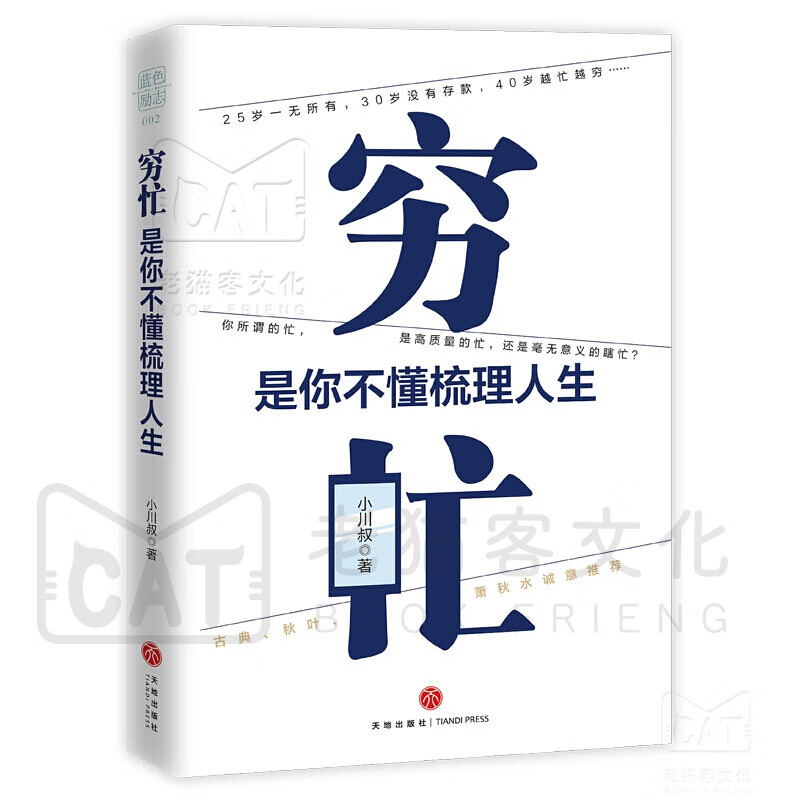穷忙，是你不懂梳理人生（你所谓的忙，是高质量的忙，还是瞎忙？ 小川叔著成功励志古典、秋叶、萧秋水诚意