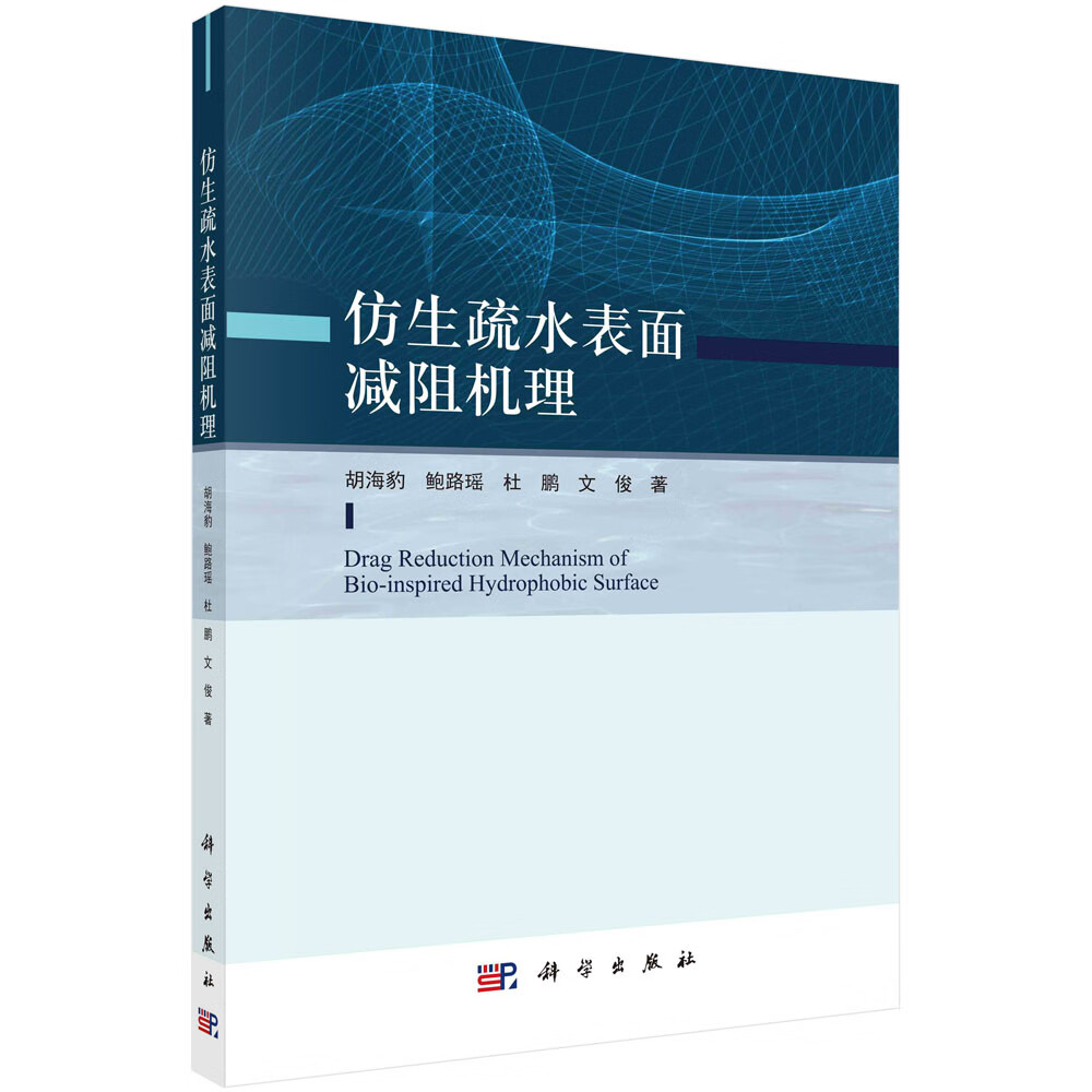 仿生疏水表面减阻机理/胡海豹