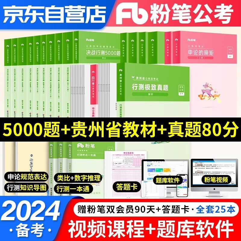 【单本包邮】备考2024粉笔公考贵州省考公务员考试用书2023 历年真题+教材+决战行测5000题 申论的规矩+行测的思维 全套25本 乡镇村官选调生行政执法可搭配题库预测试卷