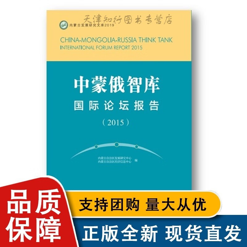 中蒙俄智库论坛报告（2015）