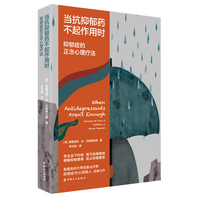 当抗抑郁药不起作用时(抑郁症的正念心理疗法)