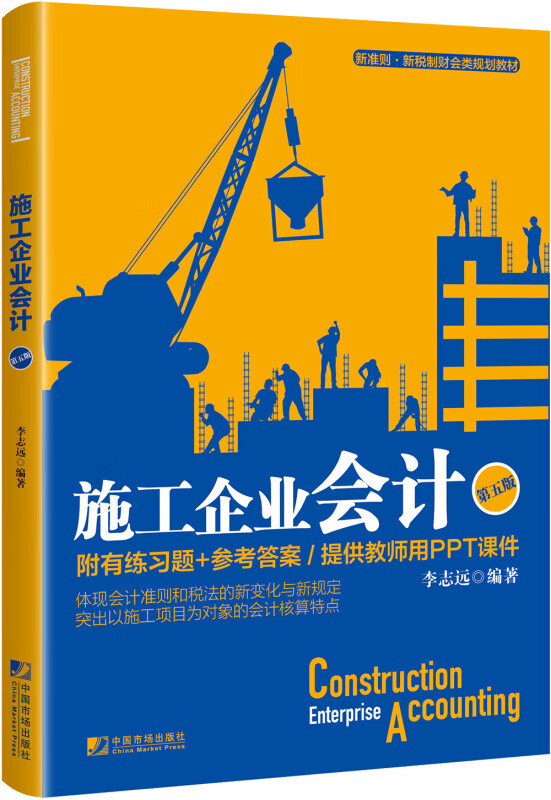 施工企业会计(第五版) 李志远著
