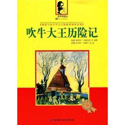 德国儿童文学之父凯斯特纳作品选