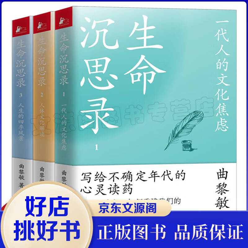 生命沉思录曲黎敏 2022全新修订补增版（写给2022的文化焦虑+人体解读+人生的四季风景）增补曲老师近十年思悟沉淀人生智慧 养生保健书籍 【3册】生命沉思录1+2+3