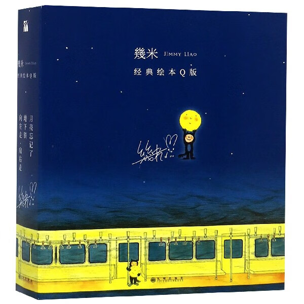 幾米经典绘本(Q版共3册)(精)