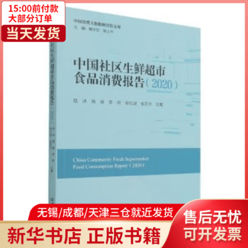 中国社区生鲜超市食品消费报告:2020:2020 全新