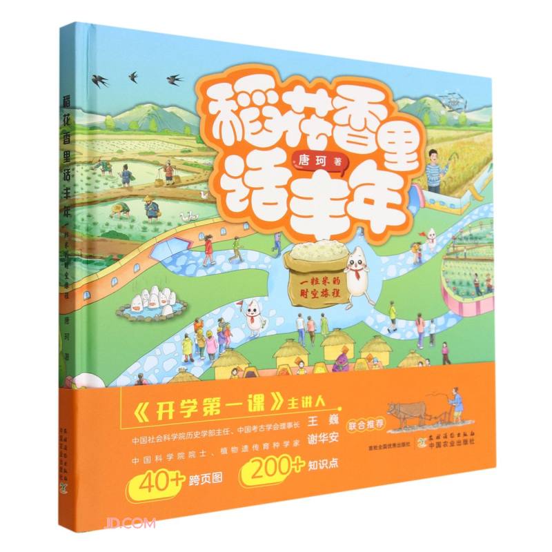 稻花香里话丰年(一粒米的时空旅程)(精)