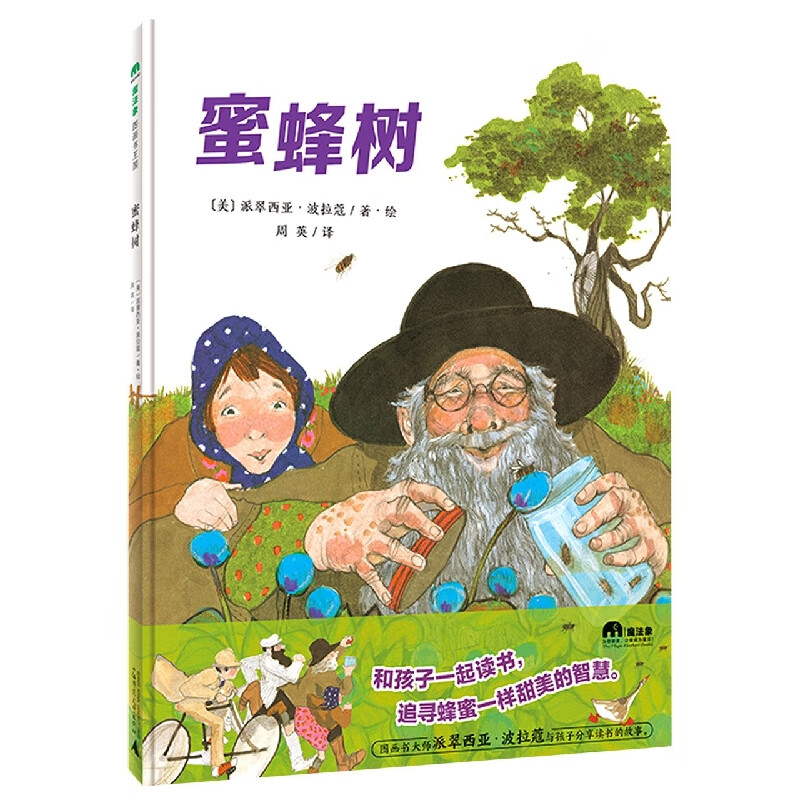 蜜蜂树(精)
