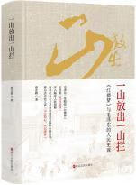 一山放出一山拦 慕芝群著 浙江人民出版社