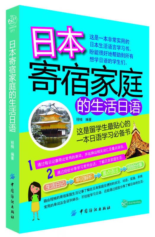 日本寄宿家庭的生活日语【好书】