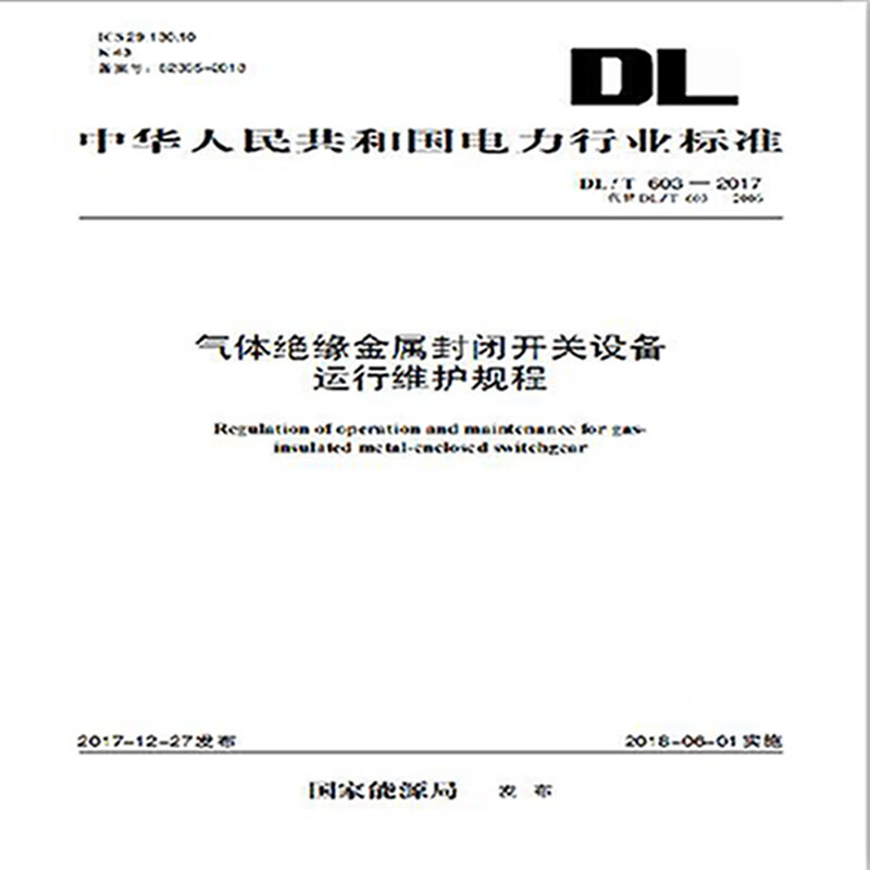 DL/T 603-2017 气体绝缘金属封闭开关设备运行维护规程