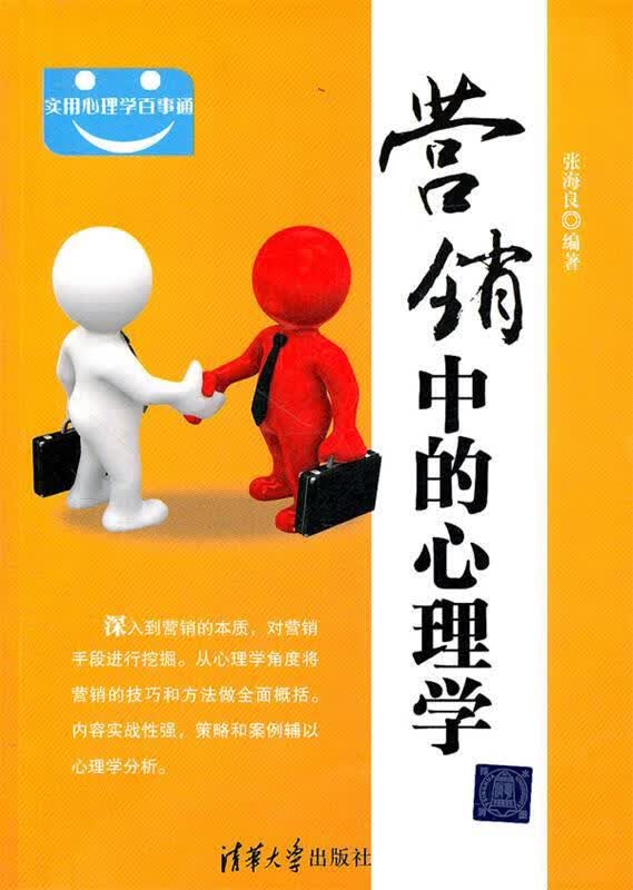营销中的心理学 张海良