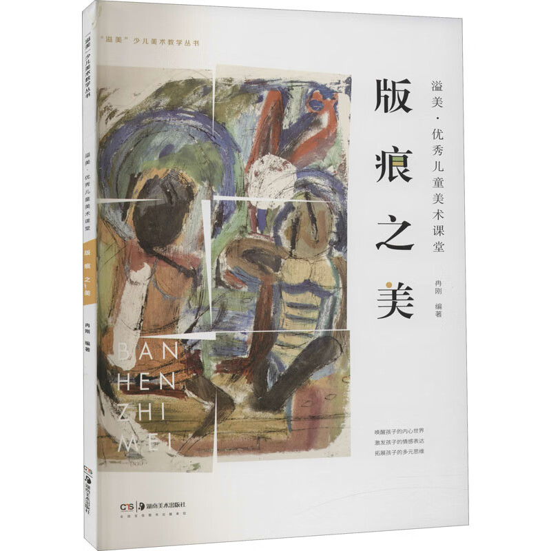 溢美·优秀儿童美术课堂 版痕之美