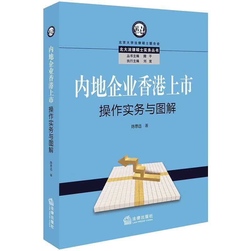 内地企业香港上市操作实务与图解 陈思远 9787519731007 法律出版社