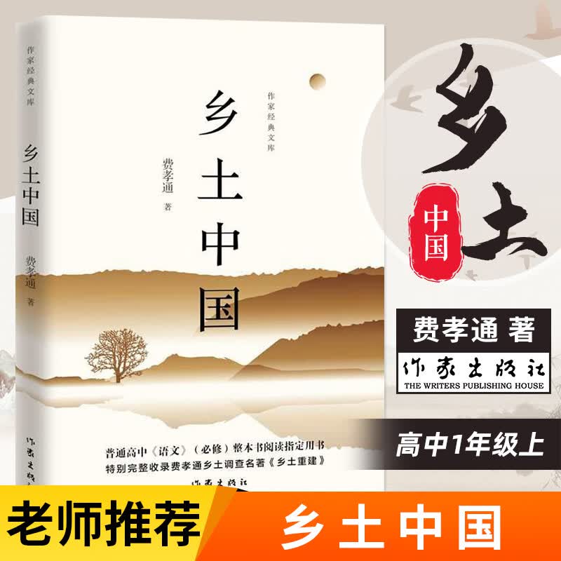 原著乡土中国费孝通高中版统编语文高中必修整本书阅读用书高中一年级上册学生阅读导读手册