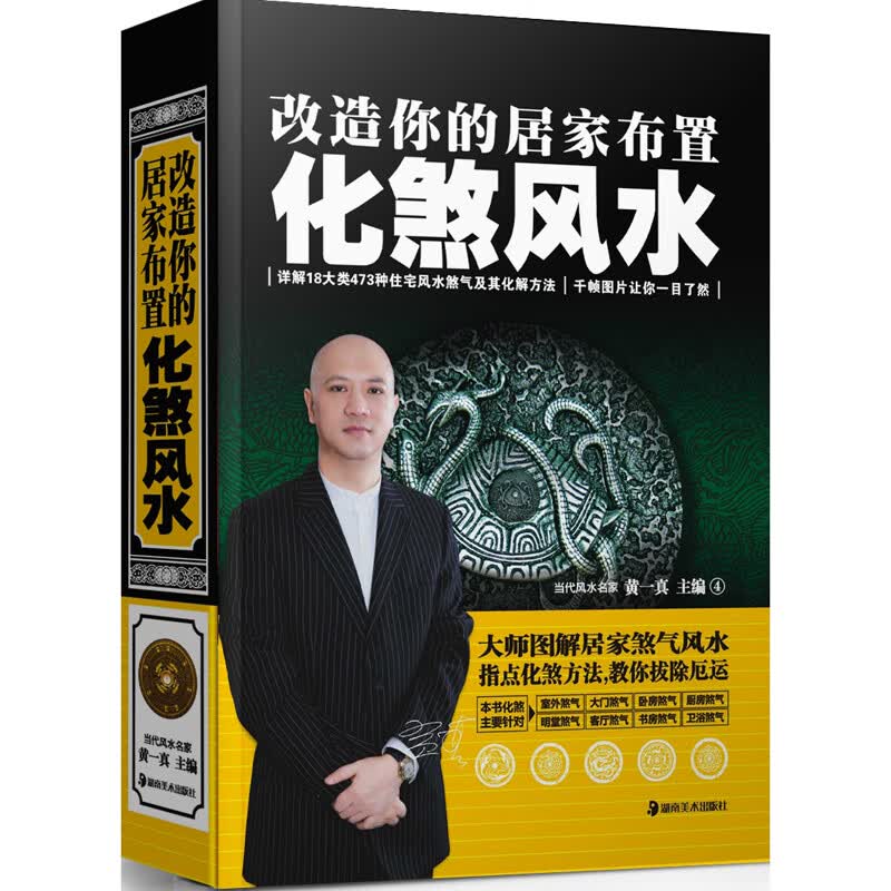 改造你的居家布置.化煞风水黄一真住宅风水煞气化解方法阳宅风水吉祥家居 书籍