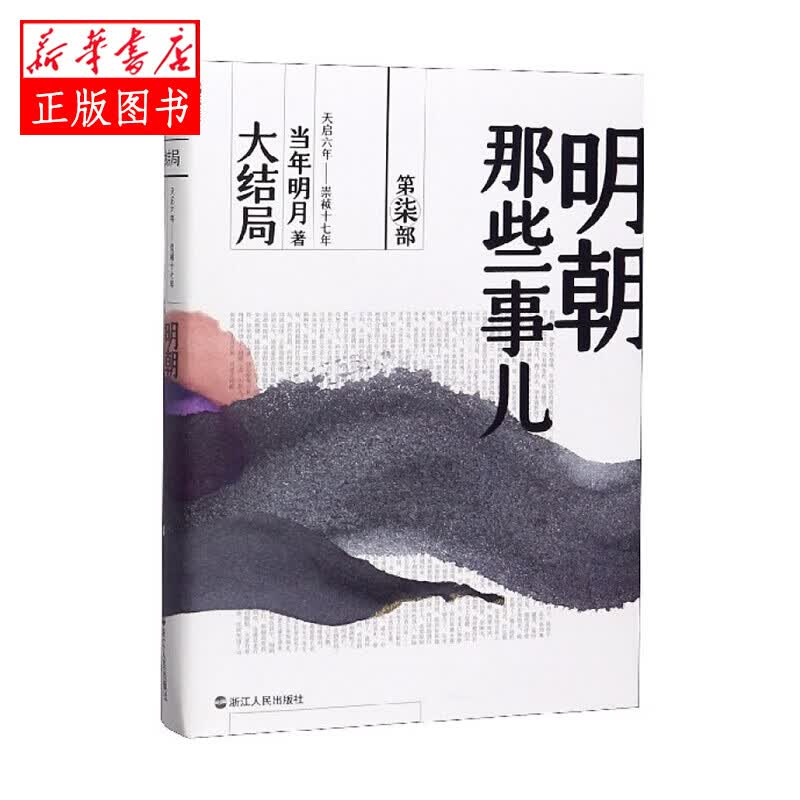 明朝那些事儿:大结局 浙江人民出版社 当年明月