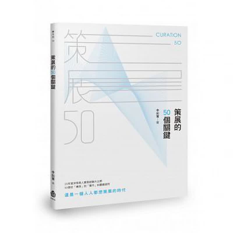 台版 策展的50个关键 从工作经验与实务需求出发提案规画设计制作营运企业管理