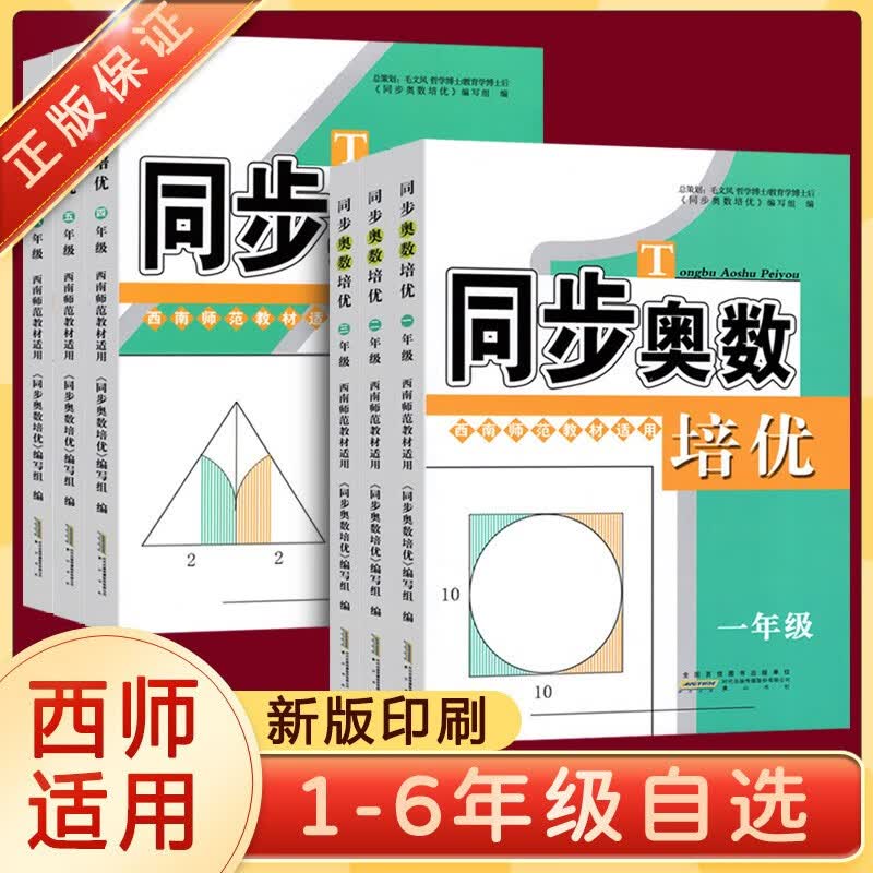 同步奥数培优一二年级三四五六年级上下册西师版小学数学逻辑思维训练同步练习题拓展提高教程奥数举一反三应 (西师版)同步奥数培优 三年级 小学通用