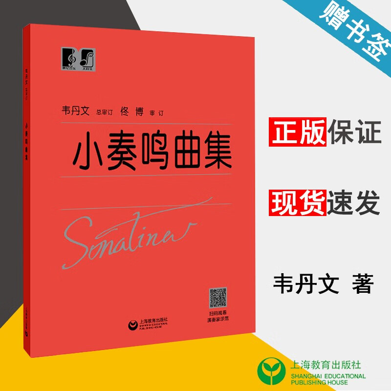 现货 小奏鸣曲集 韦丹文 上海教育出版社