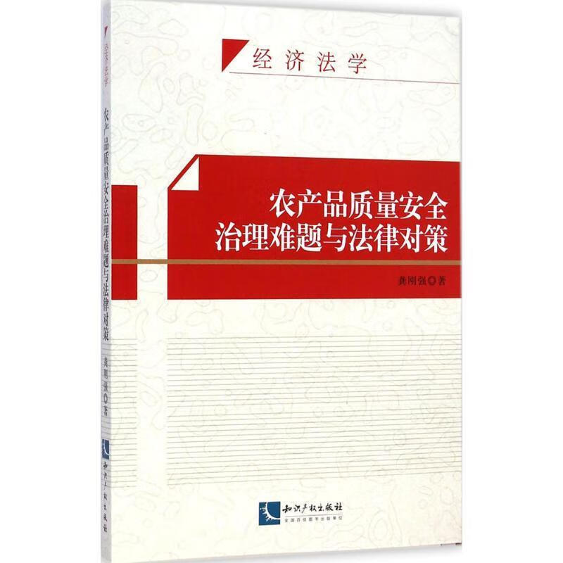 农产品质量安全治理难题与法律对策