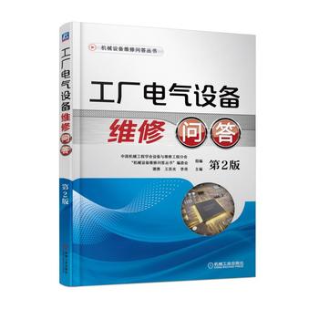 现货:工厂电气设备维修问答 第2版 杨申仲 9787111577478