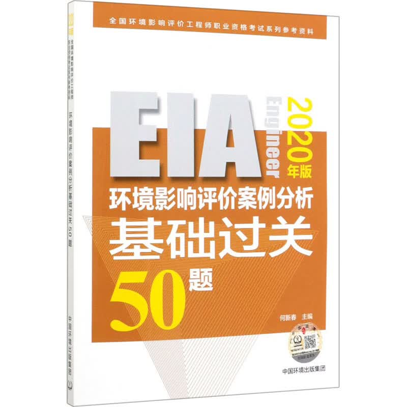 环境影响评价案例分析基础过关50题 2020年版