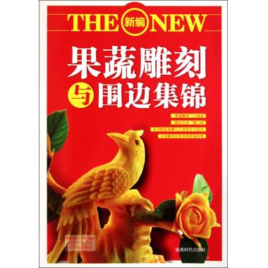 新编果蔬雕刻与围边集锦 厨师用书 书籍