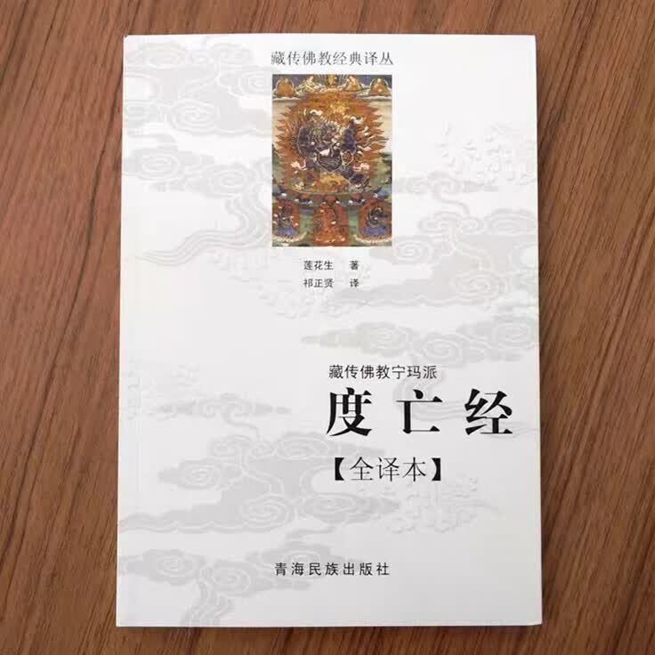 渡亡经藏传佛教宁玛派(度亡经全译本)西藏度亡经莲花生中阴得度